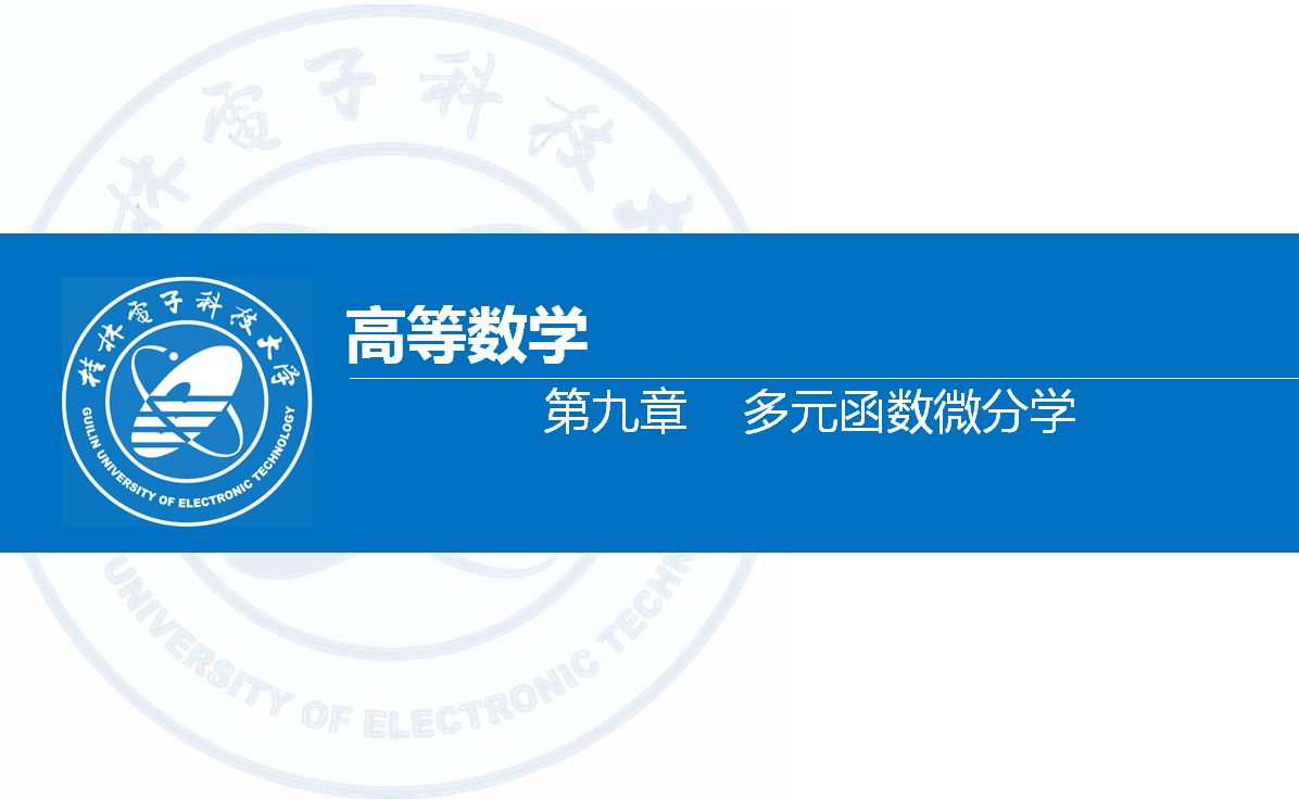 9.2+9.3偏导数&全微分直播回放(1)