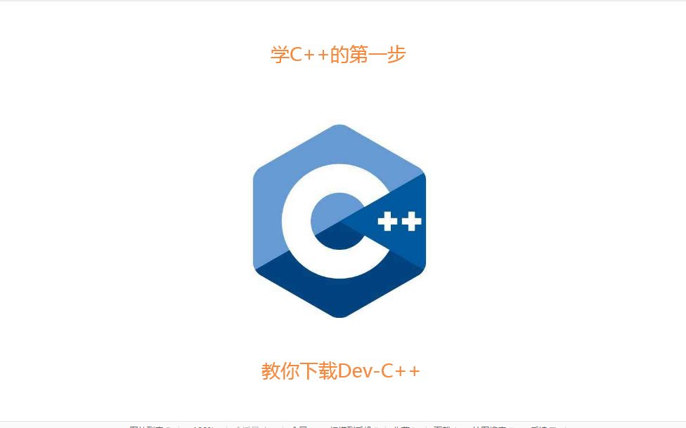 【学编程的第一步】如何下载Dev C++