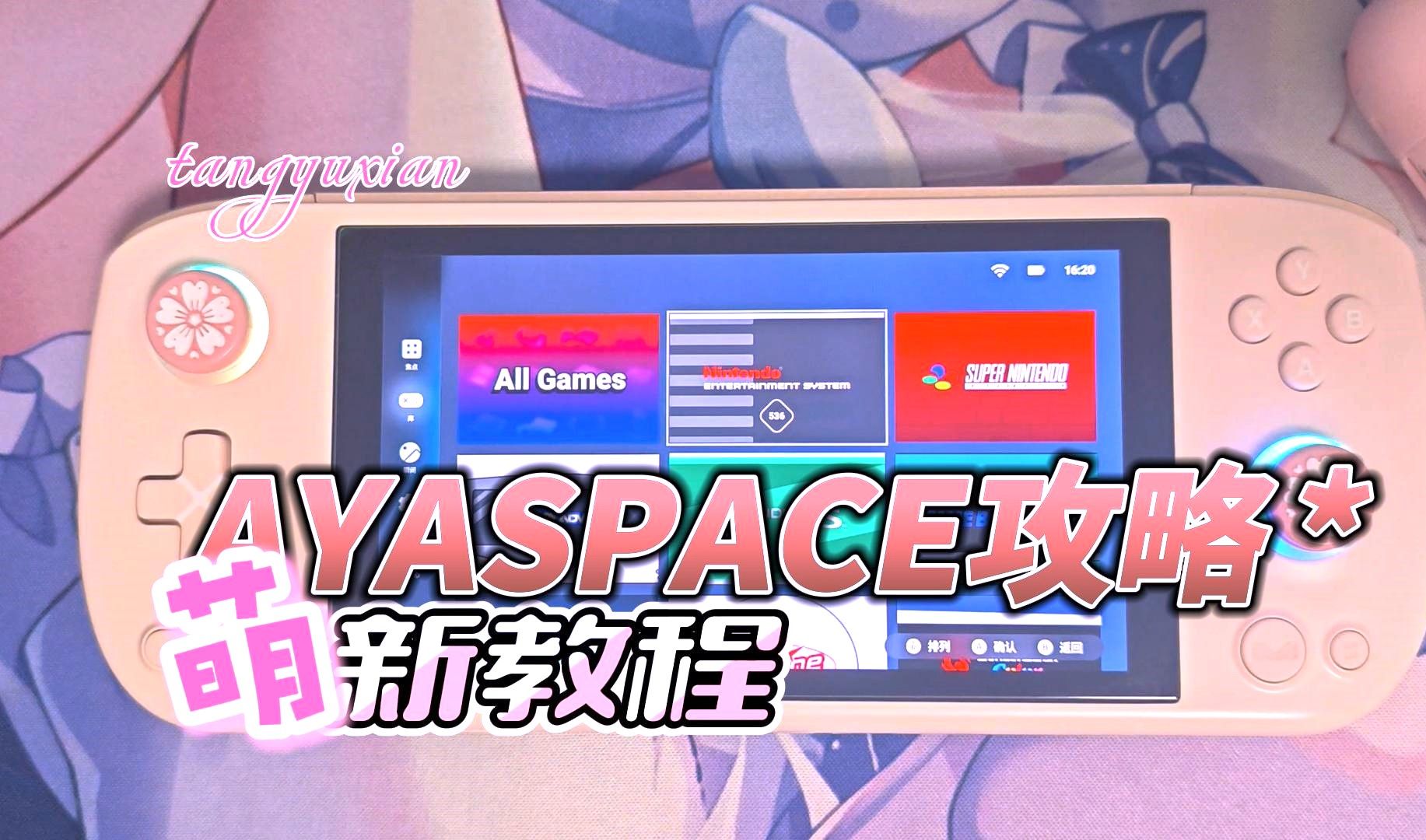 【糖羽仙】复古游戏前端软件ayaspace萌新使用教程
