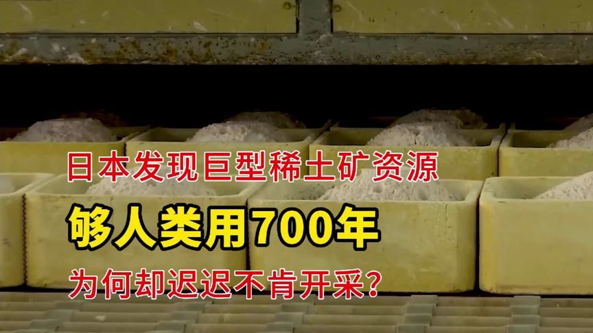 日本发现巨型稀土矿资源,够人类用700年,为何却迟迟不肯开采?