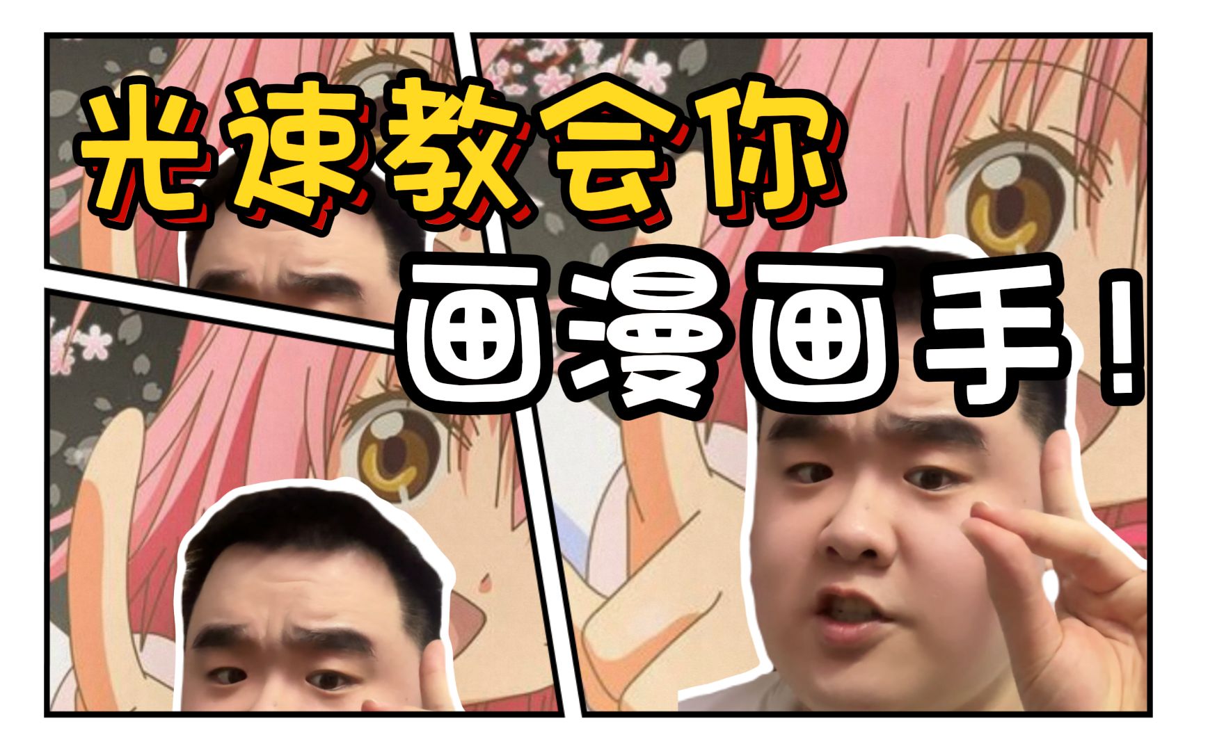 【板绘教程】光速教会你画漫画手!