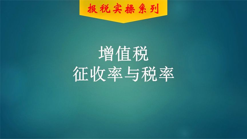 增值税的税率与征收率