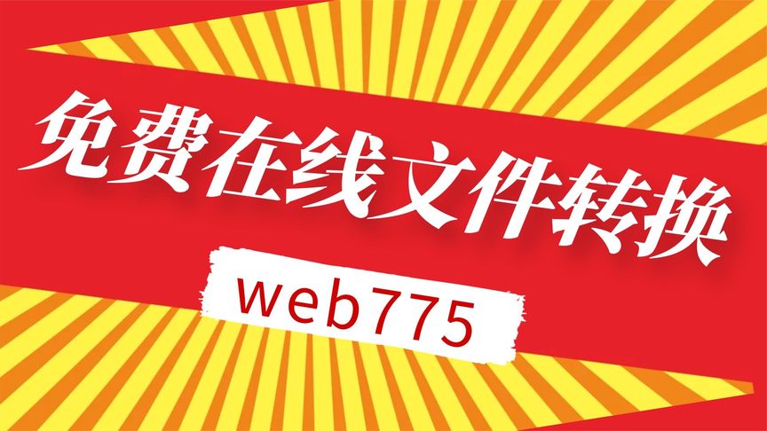 免费在线文件格式转换工具