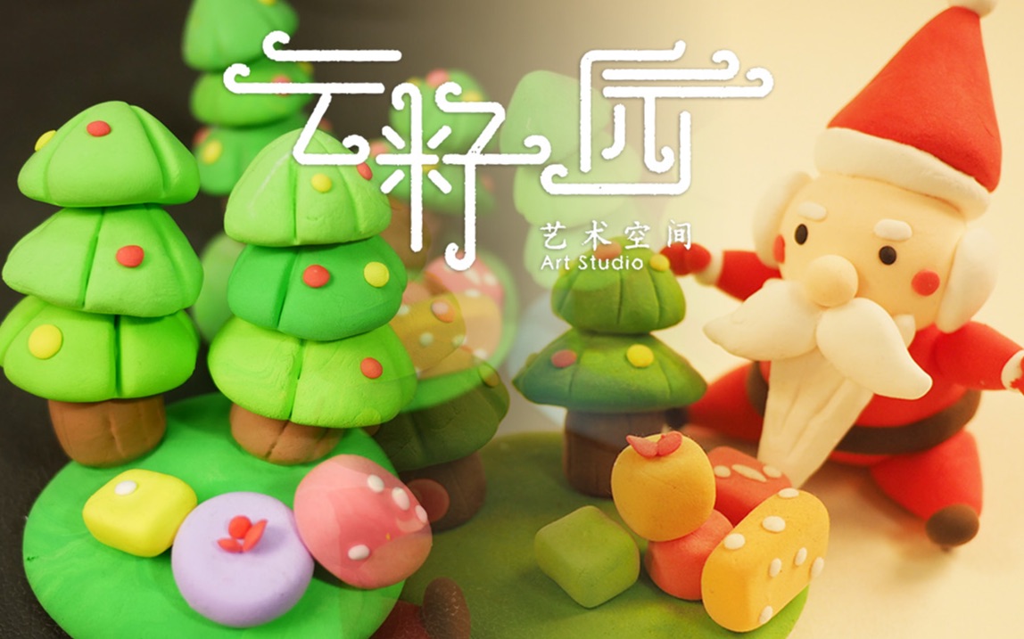 圣诞树+圣诞老人的制作教程
