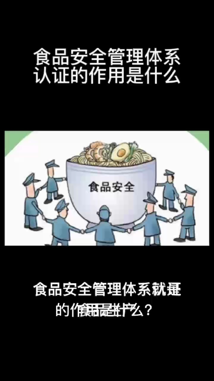 #食品安全管理认证认证流程及费用#食品安全管理认证办理条件# 食品...