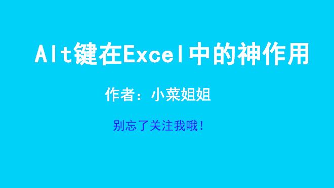 Excel使用小技巧:Alt键在Excel的神作用,解决很多办公问题!
