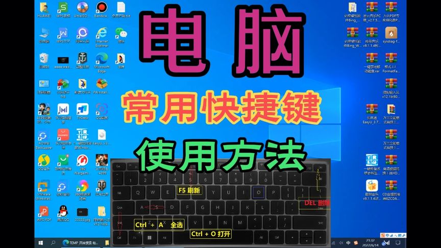 电脑常用快捷键的使用方法