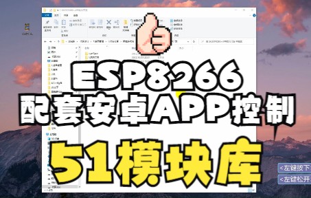 【51模块库】安卓APPwifi功能开发配合ESP8266 驱动代码+使用范例