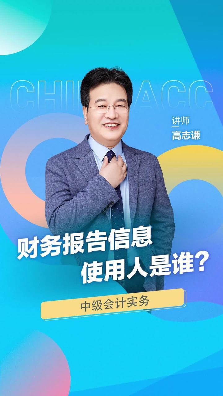 财务报告信息的使用人是谁?#中级会计 #中级会计实务