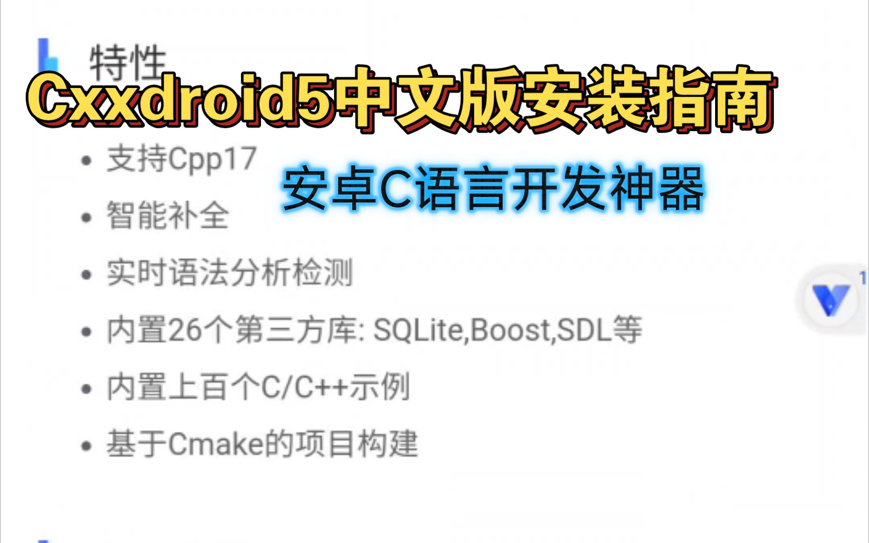 手机编程 安卓C/Cpp语言开发 Cxxdroid汉化版下载-支持Cpp17-智能补...