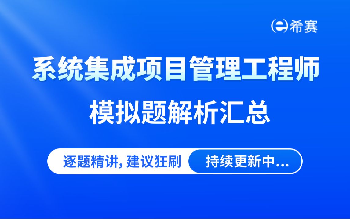 【2025软考】《系统集成项目管理工程师》模拟题讲解汇总视频-希赛网