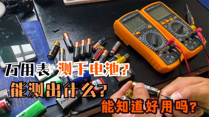 万用表测试干电池判断好坏,正确吗?华哥现场测试给你看