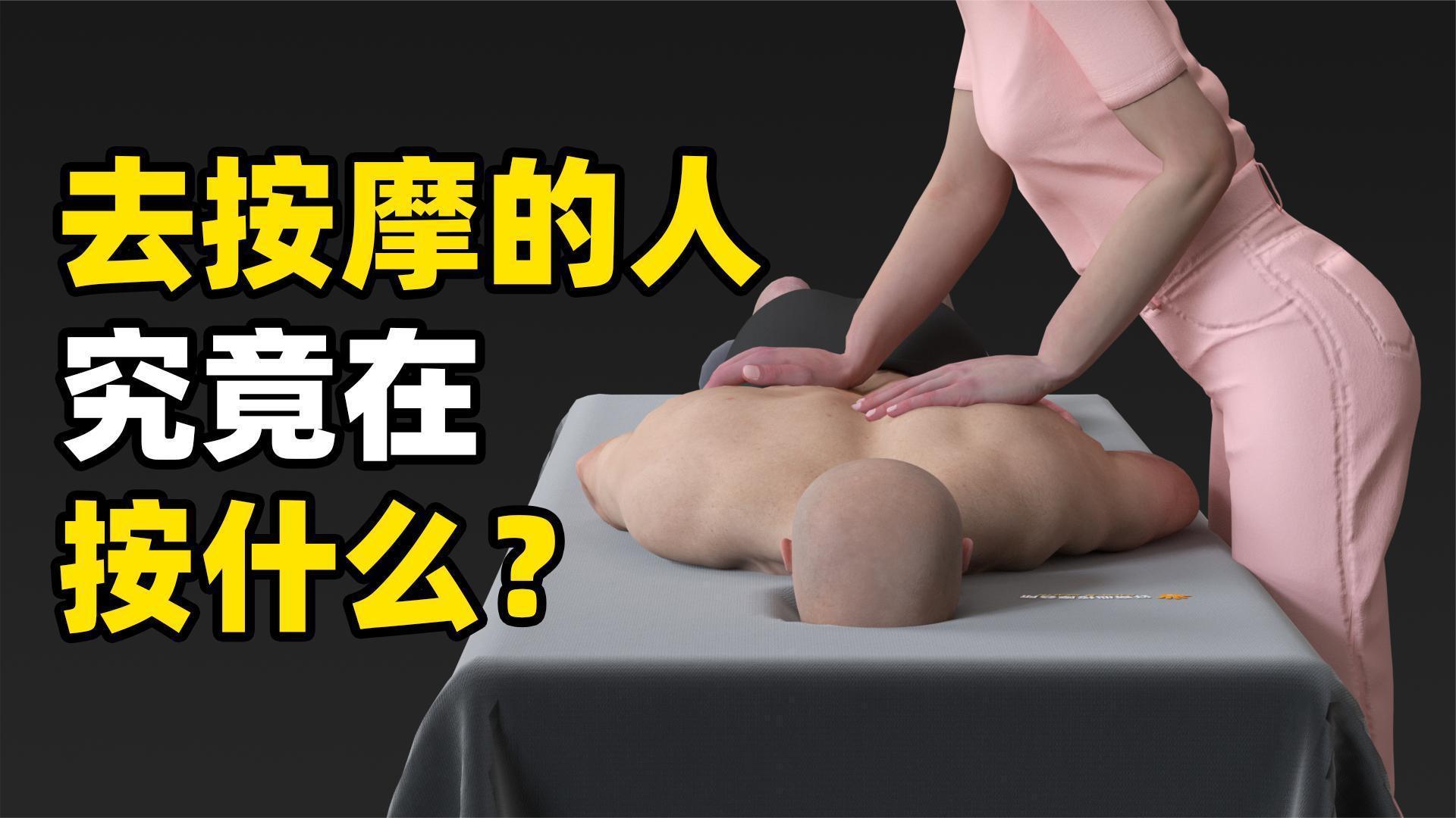 按摩的人到底在按什么? #运动康复 #人体结构 #生物 #科学