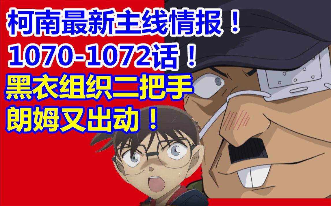 柯南最新主线情报!黑衣组织二把手又出动!柯南漫画1070-1072话!【...