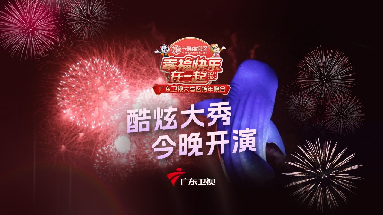 酷炫大秀今晚开演!广东卫视大湾区跨年晚会进入开演倒计时!