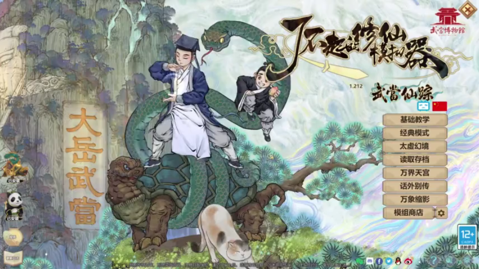 了不起的修仙模拟器~武当仙踪~九劫真仙~24~大衍神算拿道统_哔哩...