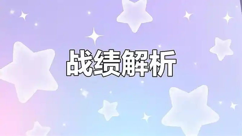 新手必看:战舰世界胜率才是关键,场均不是唯一参考!