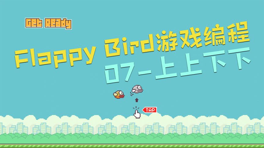 #07上上下下 | 手把手教你用Python制作Flappy Bird像素鸟游戏!