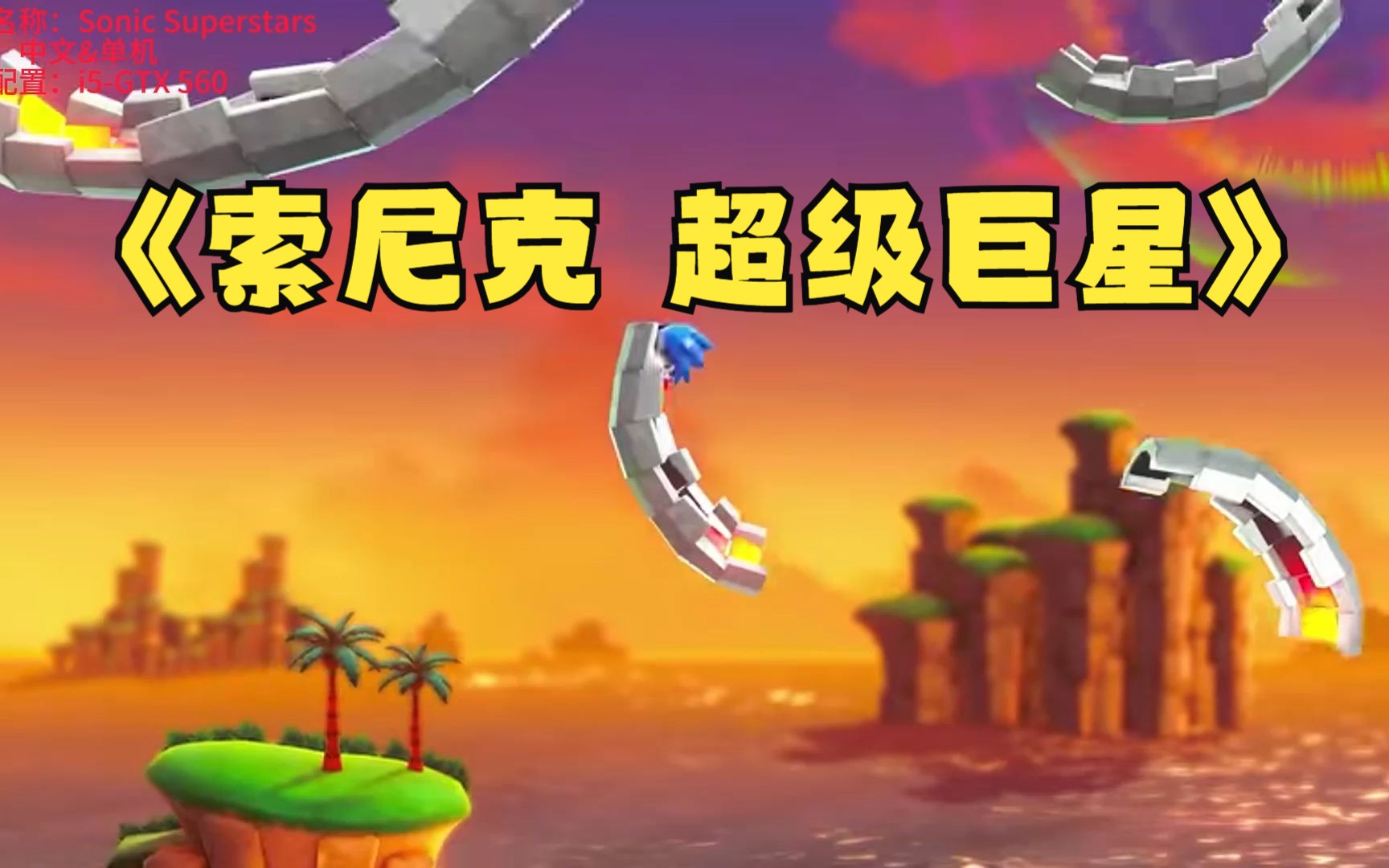 修改器《索尼克 超级巨星Sonic Superstars》一键关注_单机游戏热门...
