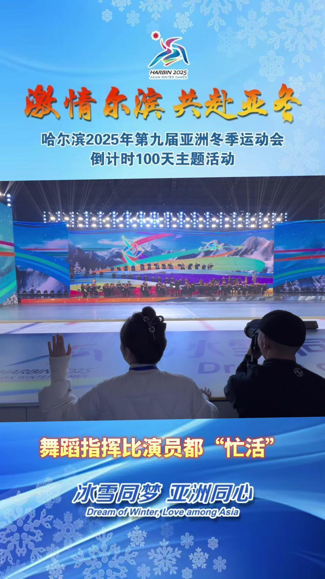 舞蹈指挥比演员都"忙活"#哈尔滨2025年第九届亚洲冬季运动会倒计时...