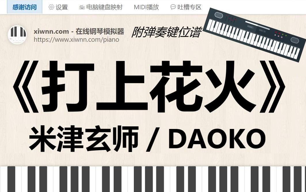 米津玄师《打上花火》完整版 钢琴模拟器弹奏,附键位教程