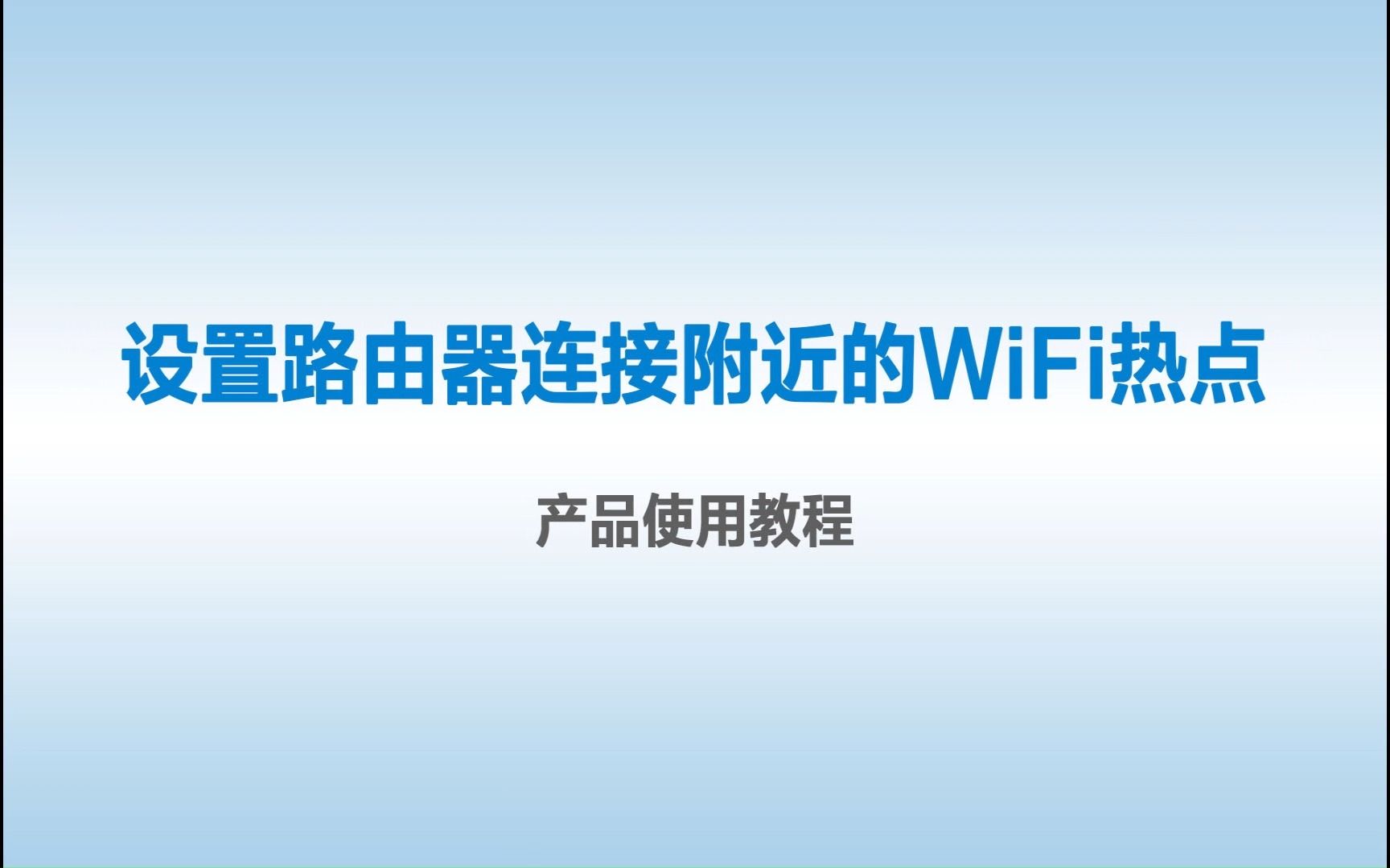 路由器如何连接附近的WiFi热点(工业路由器使用教程)