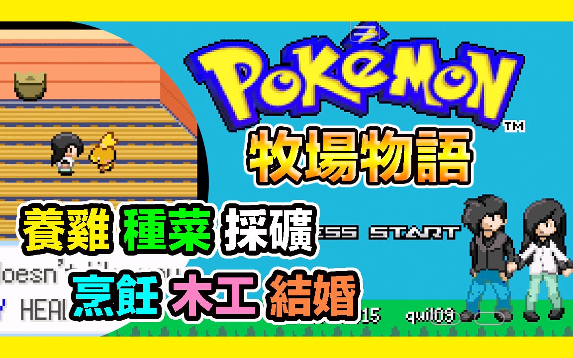 【GBA宝可梦 口袋妖怪牧场物语】『完整版v2.0』成为一个快乐的农民...