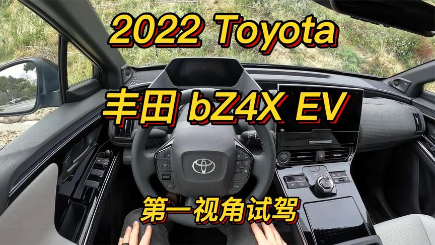 2022 Toyota 丰田 bZ4X EV电动车