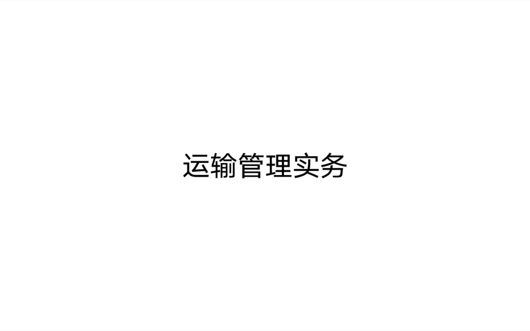 运输管理实务 第一章 货物运输概论 知识