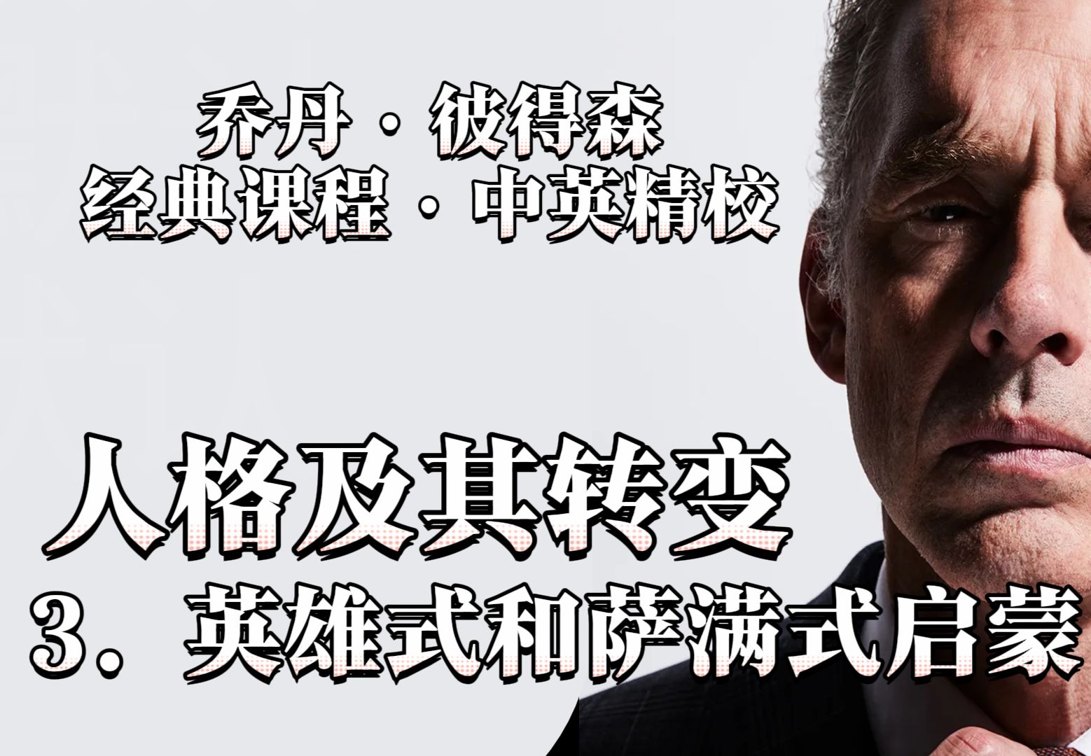 【人格及其转变】3.英雄式和萨满式启蒙| 乔丹·彼得森 经典课程【精...