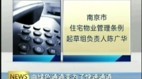 关注南京物业管理新条例 动用维修基金走“快速通道”申请最多5天 ...