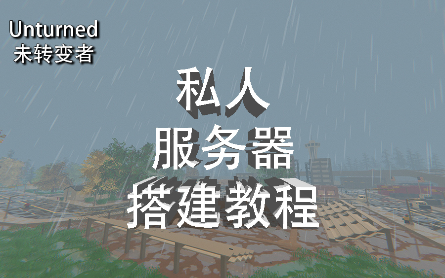 【私人开服教程】Unturned/未转变者 Steam特别好评免费游戏