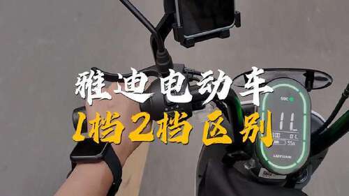 雅迪电动车档位揭秘:1档2档区别竟然这么大!别再乱用了