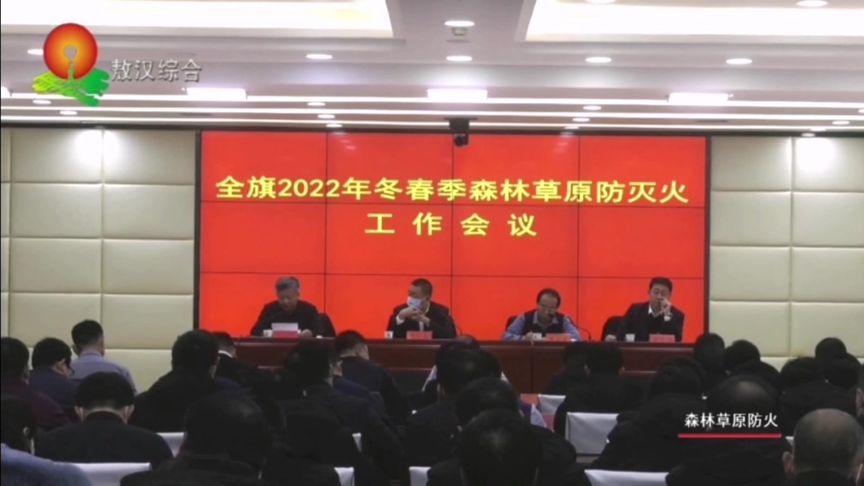 森林草原防火|敖汉旗2022年冬春季森林草原防灭火工作会议召开