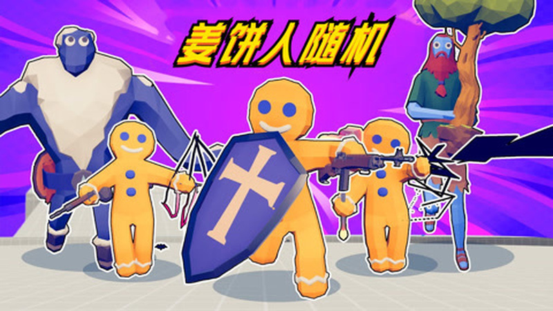 全面战争模拟器游戏姜饼人随机兵种随机武器进行对战