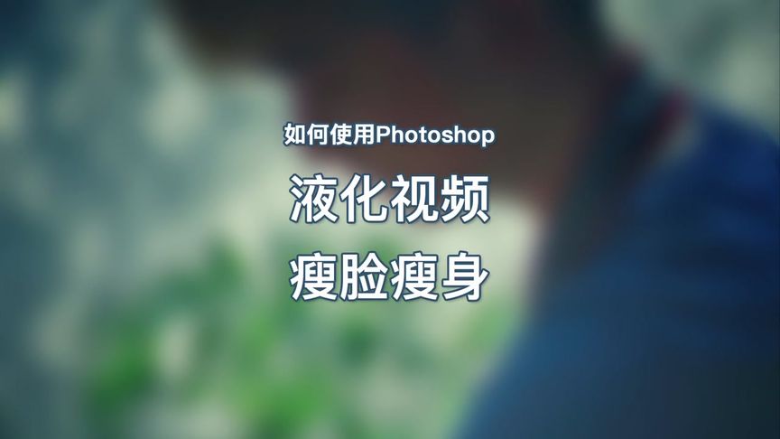今天教大家用Photoshop给视频瘦脸瘦身