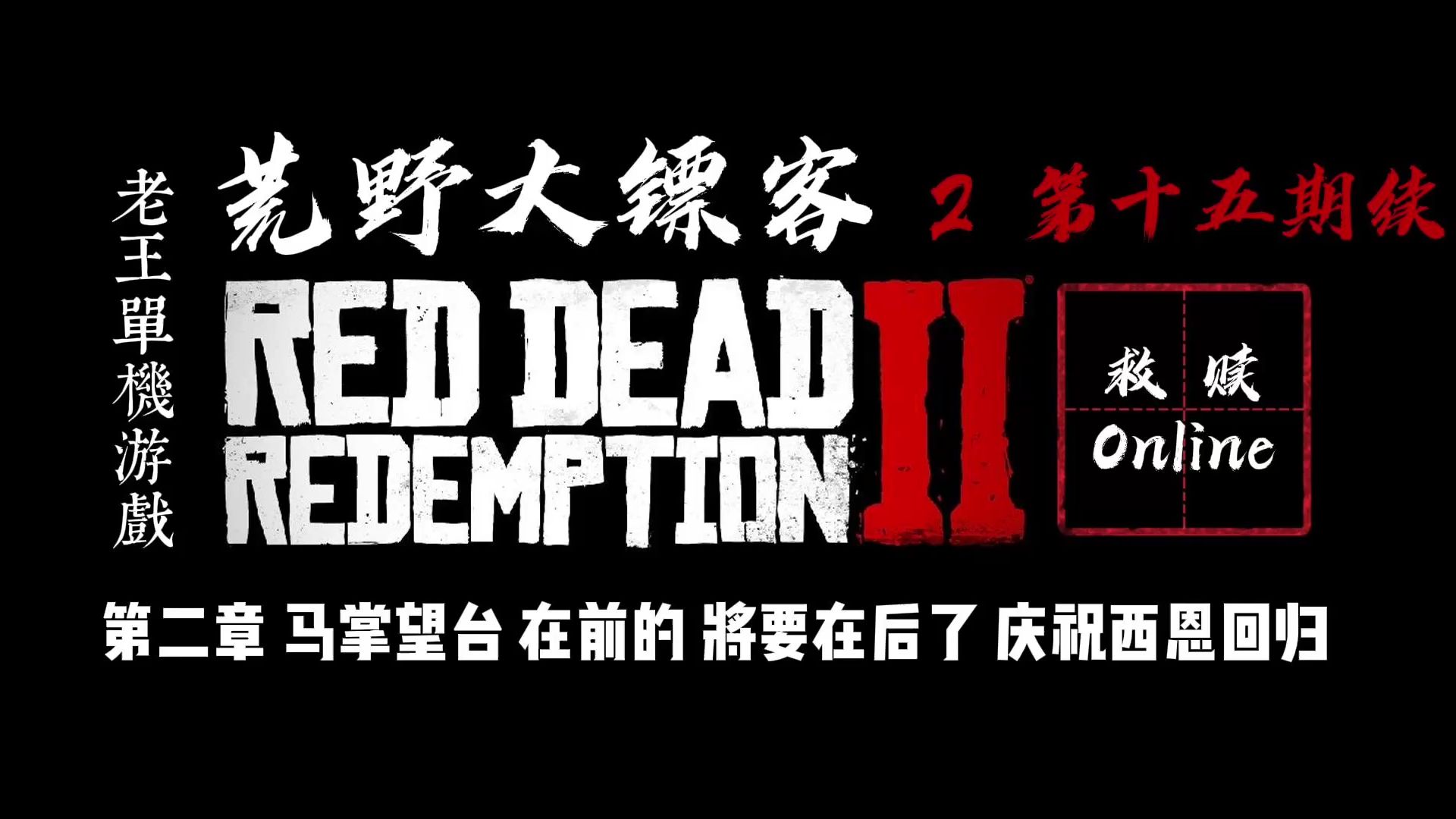 荒野大镖客2 (15-) 第二章 马掌望台 庆祝西恩回归 全体起立!西部老倒霉...