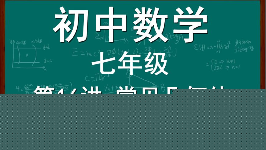 初中初一数学七年级第16讲:常见几何体
