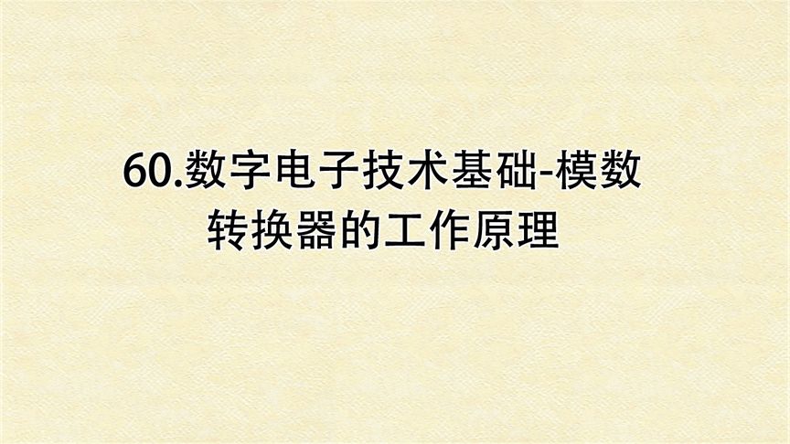 60.数字电子技术基础-模数转换器的工作原理