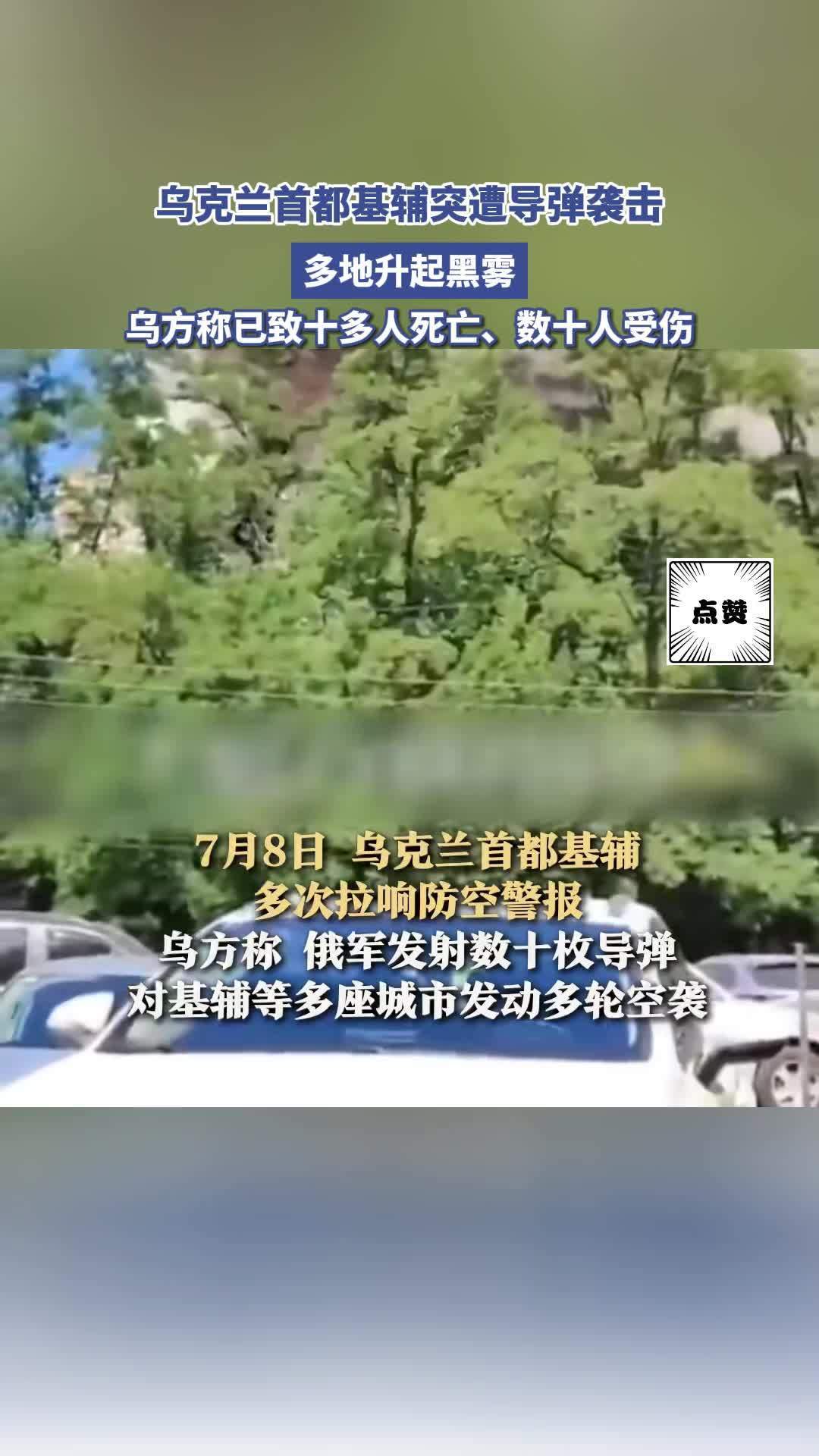 乌克兰首都基辅突遭导弹袭击,多地升起黑雾