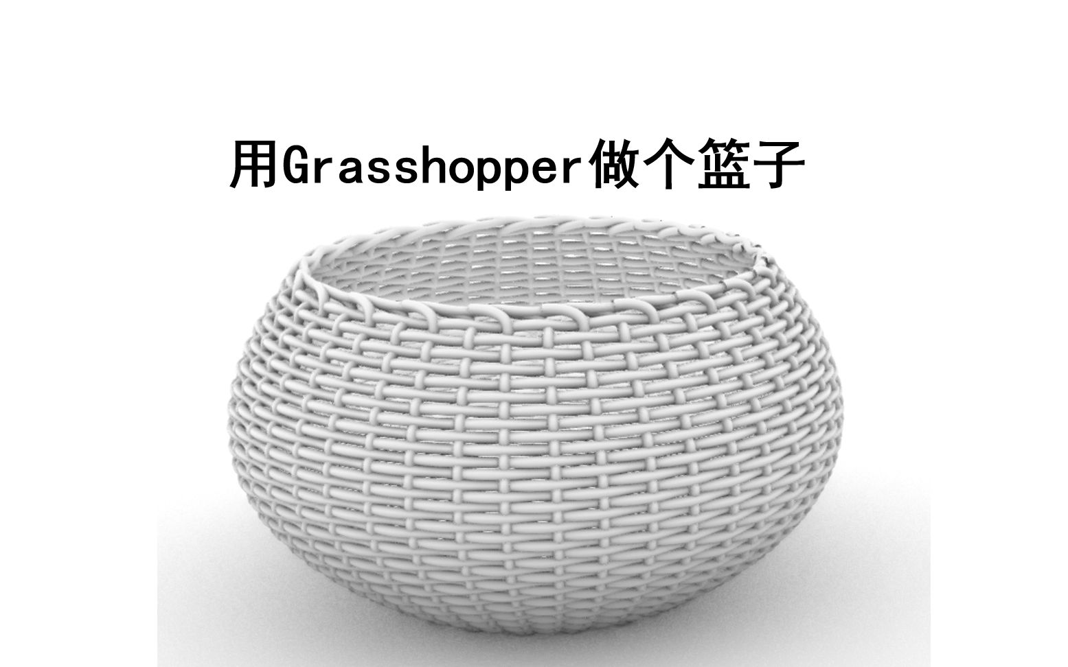 grasshopper快速制作编织模型