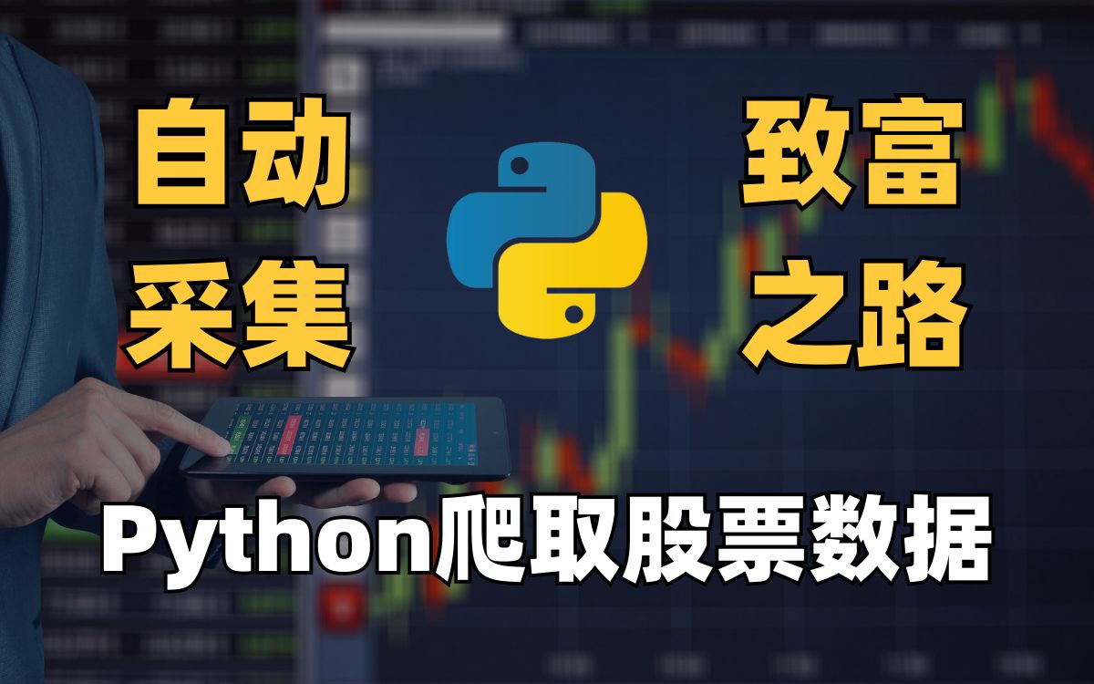 十分钟带你用Python自动采集股票数据,并进行可视化数据分析【编程...