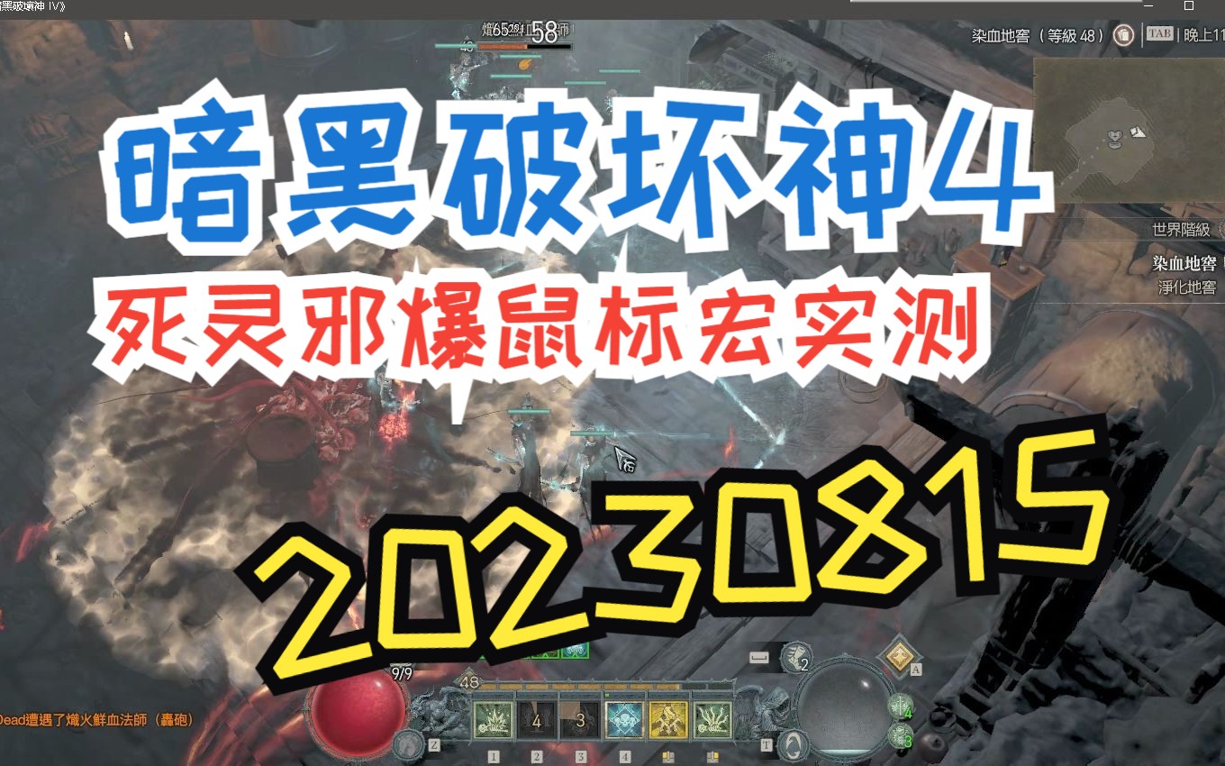 【暗黑4】死灵邪爆鼠标宏实测20230815