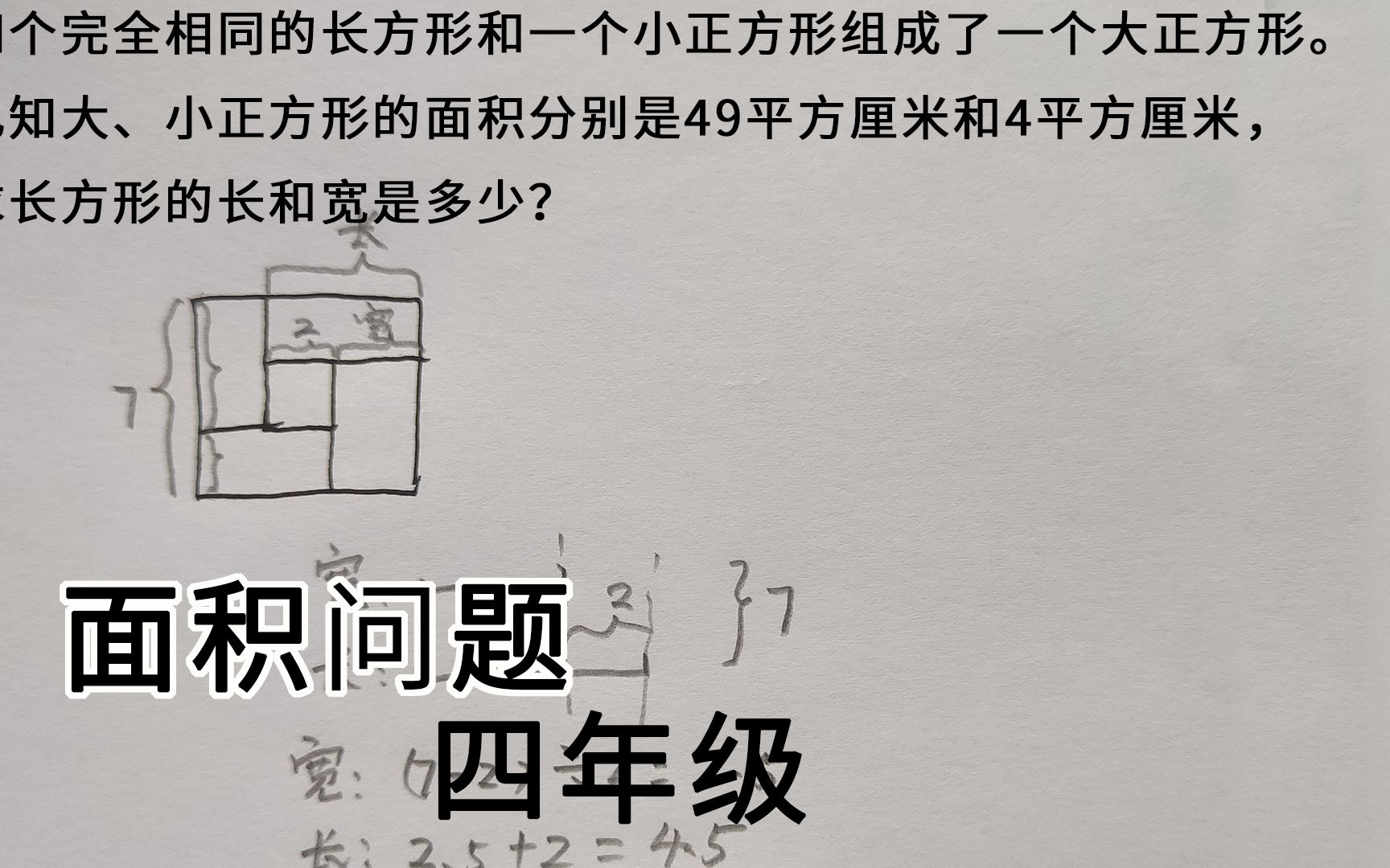 四年级,面积问题,求长方形的长和宽是多少?