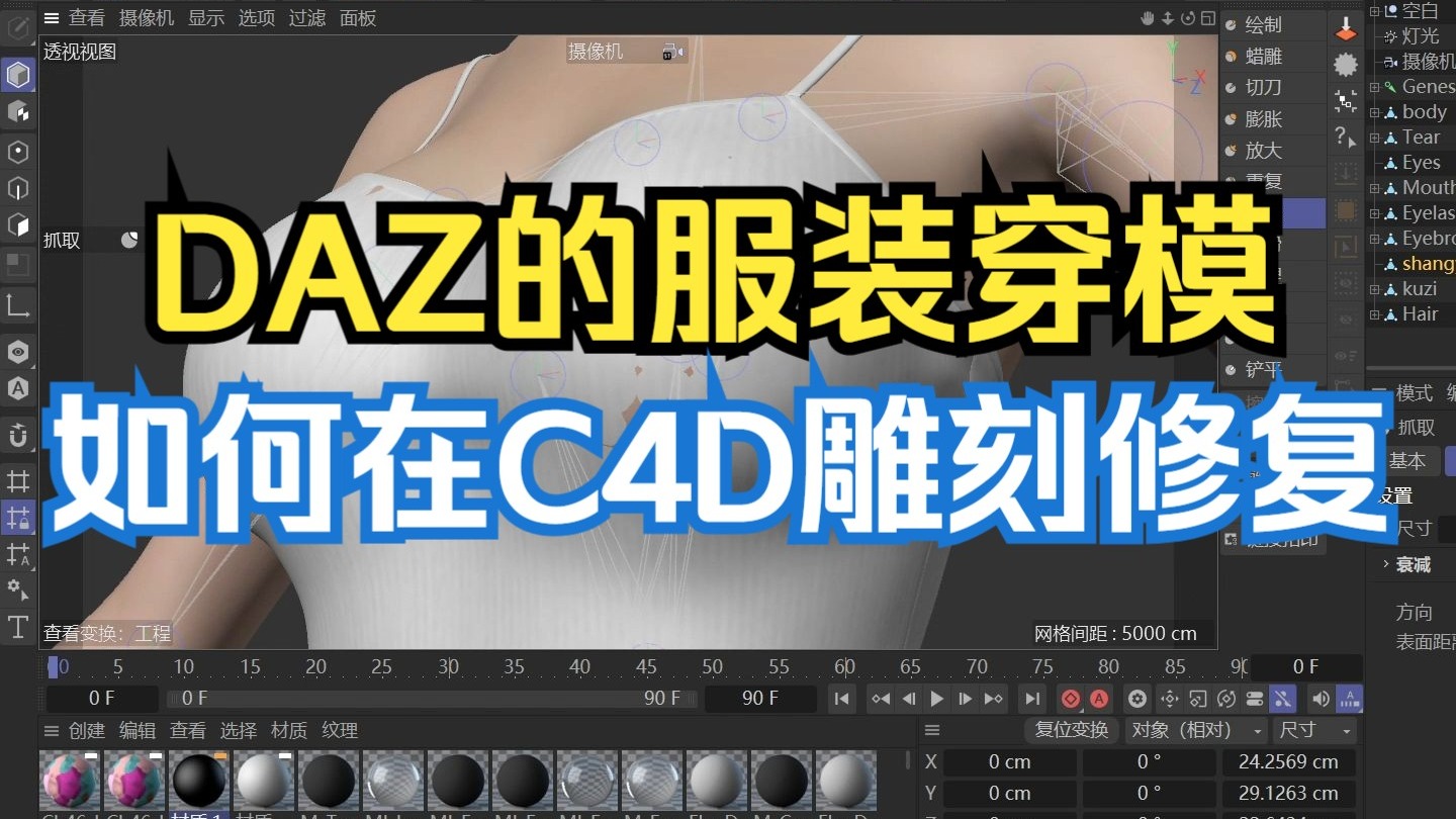 DAZ人物的服装导入C4D穿模了怎么利用雕刻工具进行修复,DAZ+C4D...