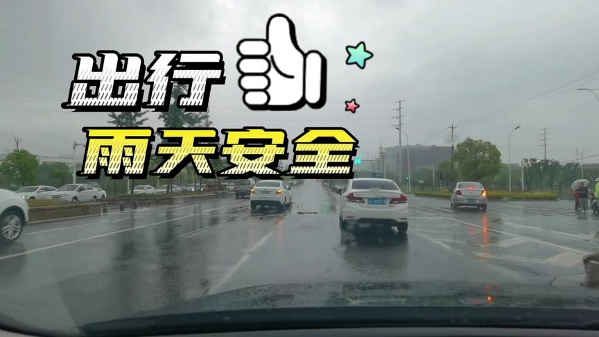 雨天行车#安全第一生命至上