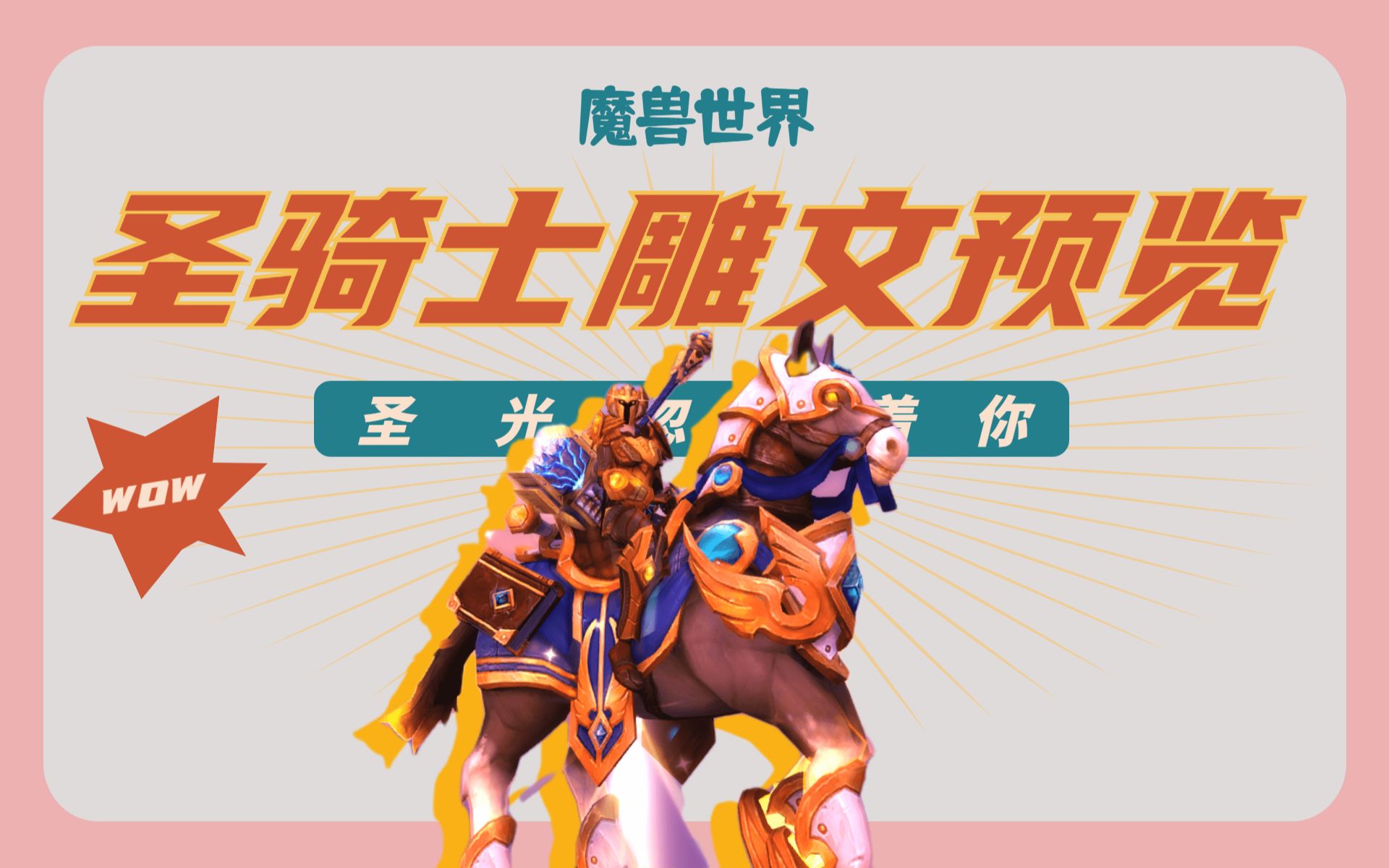 【魔兽世界】圣骑士雕文预览 奶骑/防骑/惩戒骑_魔兽