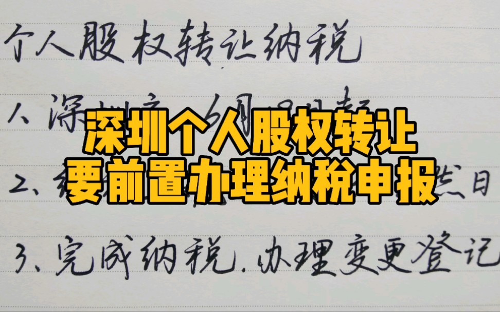 深圳个人股权转让,要前置办理纳税申报