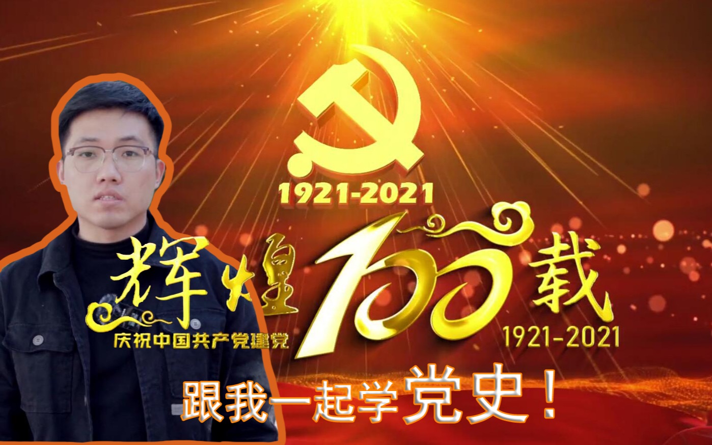7分钟带你了解中国共产党百年光辉党史!【师说】党史学习-南京师范...