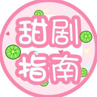 甜剧指南